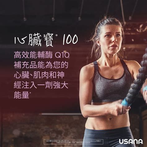 Usana 心臟寶 100：高效能輔酶 Q10 補充品 Usana Usana Health Sciences Healthy