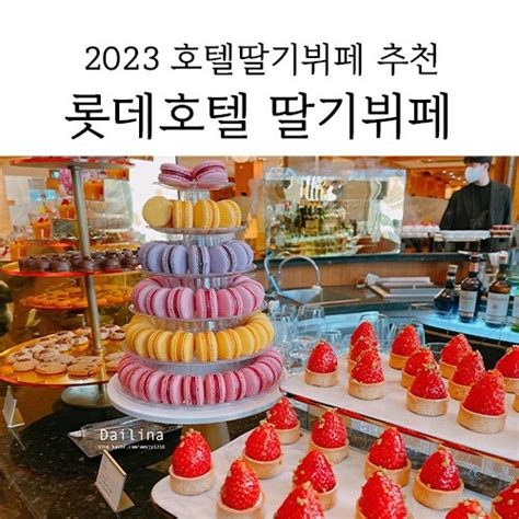[2023 호텔딸기뷔페 추천] 롯데호텔서울 딸기뷔페 페닌슐라 라운지 딸기뷔페 호텔딸기뷔페 내돈내산 솔직 후기 네이버 블로그