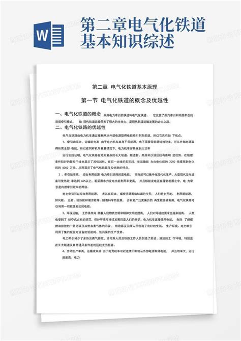 第二章电气化铁道基本知识综述word模板下载编号lpyrarvk熊猫办公 第二章电气化铁道基本知识综述word模板下载编号lpyrarvk熊猫办公