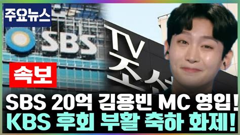 Sbs가 김용빈을 품기 위해 투자한 금액은 무려 20억 원 ‘8뉴스 첫 Mc로 전격 데뷔한 김용빈 Sbs 사장이 직접 나섰고 Kbs는 충격에 빠졌다 Youtube