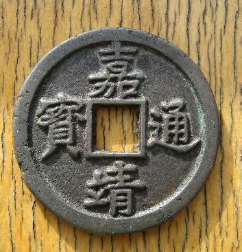 郵幣通中國古代錢幣之嘉靖通寶 每日頭條