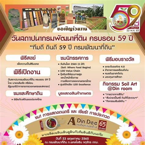 กรมพัฒนาที่ดิน เตรียมจัดงานวันสถาปนากรมพัฒนาที่ดิน ครบรอบ 59 ปี “ทีมดี ดินดี 59 ปี กรมพัฒนา