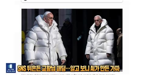 [잇슈 Sns] Sns 뒤흔든 교황님 패딩…알고 보니 Ai가 만든 가짜
