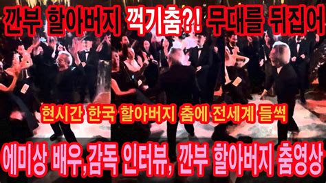 오징어게임 6관왕 깐부 할아버지 에미상 무대 찢었다 한국 할아버지가 꺽기춤을 Youtube