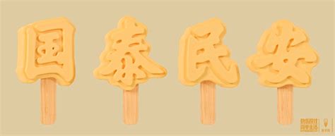 泰山文创雪糕设计