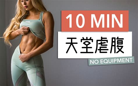 帕梅拉 10分钟 天堂虐腹 腹肌杀手第二弹 超强腹部训练 男生适用 Pamela Reif Official 帕梅拉
