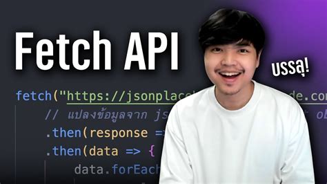 อธิบายการใช้งาน Fetch Api สำหรับดึงข้อมูล Rest Api ในภาษา Javascript ดู