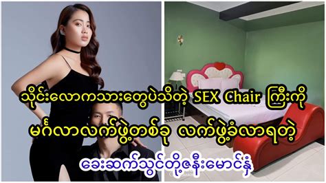 Sexchairကိုမင်္ဂလာလက်ဖွဲ့တစ်ခု လက်ဖွဲ့ခံလာရတဲ့ခေးဆက်သွင်တို့ဇနီးမောင်နှံ Myanmarcelenews Youtube