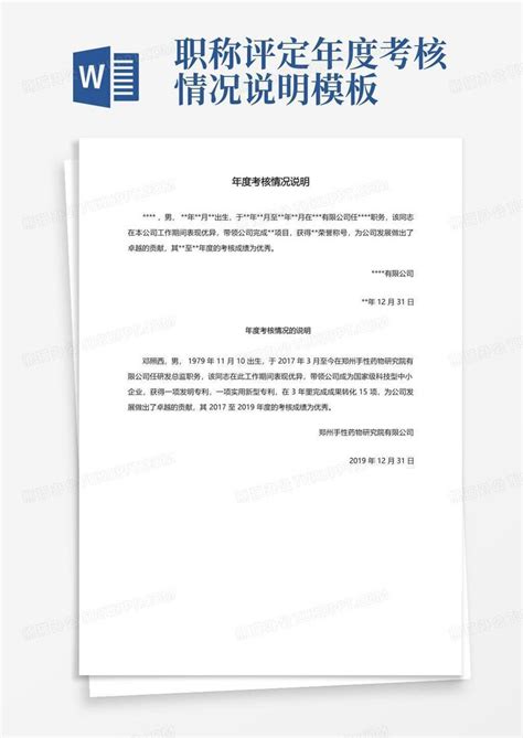 职称评定 年度考核情况说明word模板下载编号qmkvddrn熊猫办公
