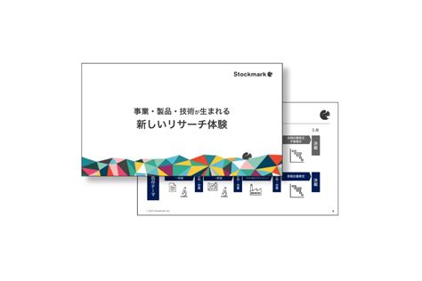 事業・製品・技術が生まれる新しいリサーチ体験 ストックマーク株式会社