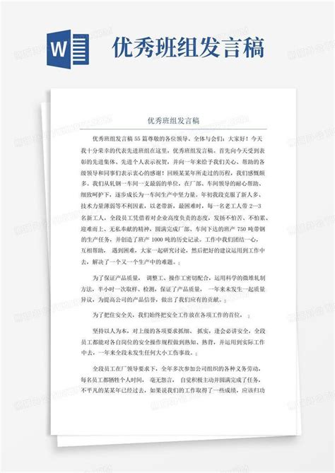 优秀班组发言稿Word模板下载 编号qkzzvwgz 熊猫办公