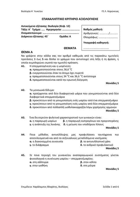 Διαγωνίσματα Βιολογίας Γ γυμνασίου Doc