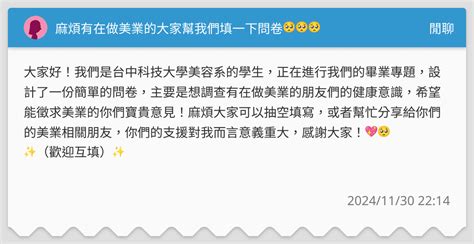 麻煩有在做美業的大家幫我們填一下問卷🥺🥺🥺 閒聊板 Dcard