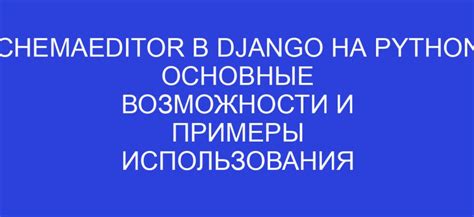 Schemaeditor в Django на Python основные возможности и примеры