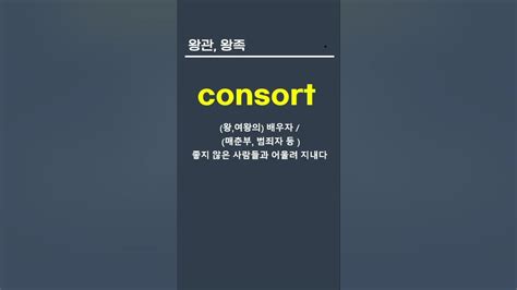 영어단어공부법 효과적 영어단어외우기 유의어 관련단어 함께 영단어외우기영단어공부 Shorts Youtube