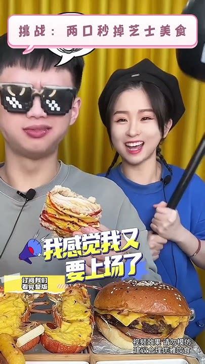 挑战任务：两口秒芝士美食（4 5） 那我就不客气喽 输了惩罚 换人 Funny 搞笑 游戏吃播 Youtube