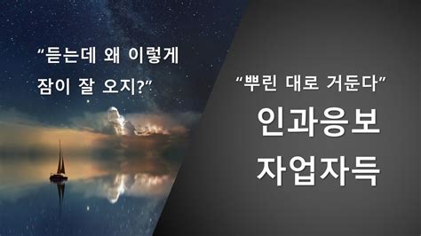 자면서 들으면 저절로 쌓이는 사자성어 상식 인과응보 자업자득 Youtube