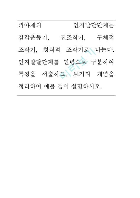 피아제의 인지발달단계를 연령으로 구분하여 특징을 서술하고 보기의 개념을 정리하여 예를 들어 설명하시오 Download Ic