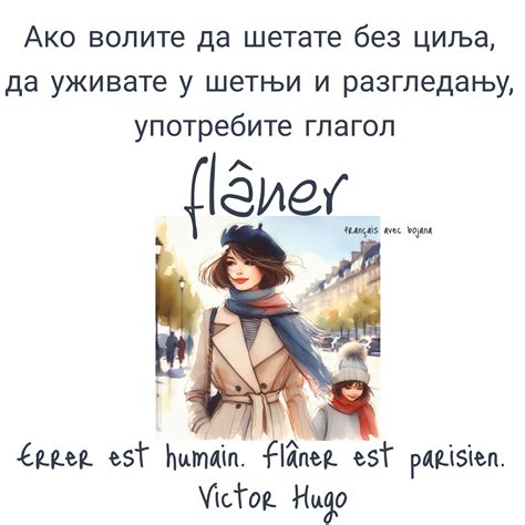 Flâner Француски са Бојаном Francuski Sa Bojanom