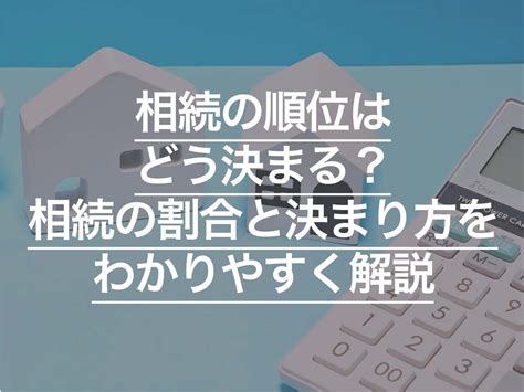相続の順位はどう決まる？相続の割合と決まり方をわかりやすく解説 札幌で相続・遺言の相談ならふくちたつや司法書士・行政書士事務所