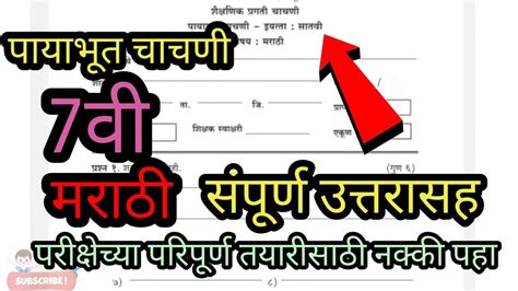पायाभूत चाचणी 2023 24 इयत्ता सातवी विषय मराठी 6thclass Marathi