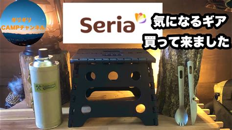 Seriaで気になるギア買って来ました😊 Youtube