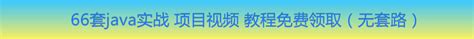 Java毕业设计 JavaWeb毕业设计 Java知识分享网 免费Java资源下载