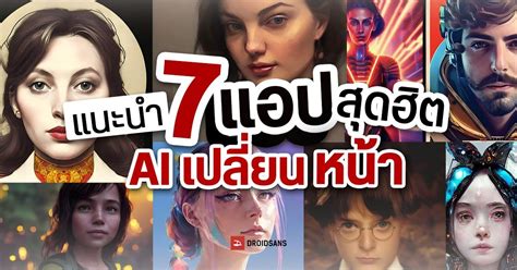 Ai เปลี่ยนหน้า Droidsans