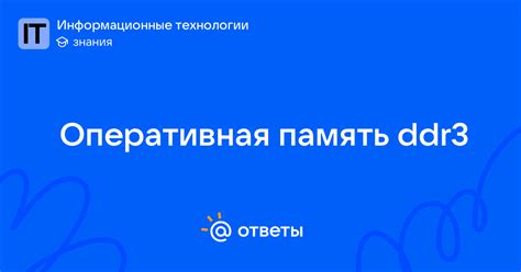 Оперативная память ddr3 Ответы mail