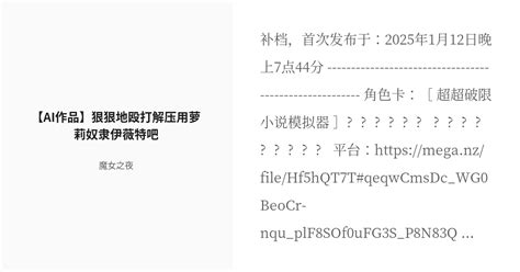 R 18 33 【ai作品】狠狠地殴打解压用萝莉奴隶伊薇特吧 Xp完全暴露的ai作品系列 魔女之夜の小説 Pixiv