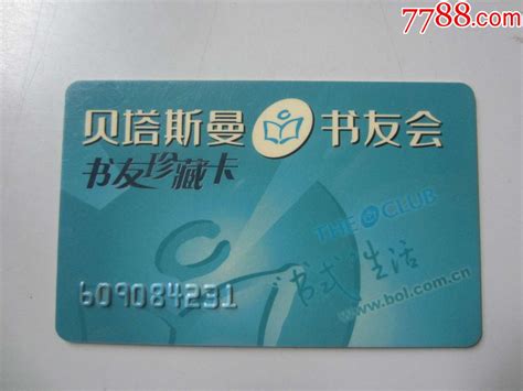 贝塔斯曼书友会书友珍藏卡 卡片 大名集卡7788收藏 收藏热线