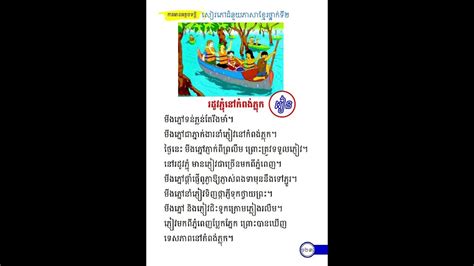 សៀវភៅជំនួយភាសាខ្មែរថ្នាក់ទី២ ព្យញ្ជនៈផ្ញើជើង ភ្ង ភ្ជ ភ្ញ ភ្ន ភ្ល រដូវភ្ជុំនៅកំពង់ភ្លុក