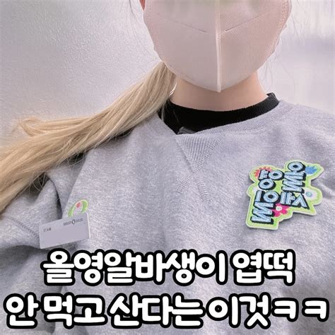 티파니 유머키 엽떡 안먹고 살정도면 찐이다 ㅋㅋㅋㅋ 올리브영 올영알바추천템 올영추천템 메디힐 오프라 포멘트 Instagram