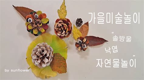 가을미술활동 솔방울과 낙엽으로 가을 미술놀이하기 Youtube