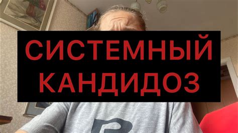 Системный кандидоз Youtube