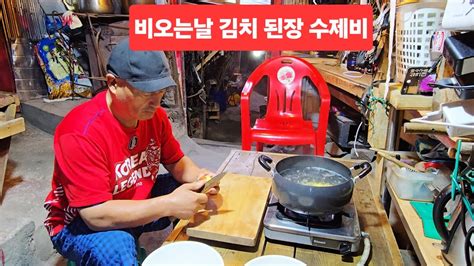 해발 1000미터 도깨비 산골집 비가온다 김치수제비 감자 호박넣어 된장풀고 뽀글 ᆢ Youtube