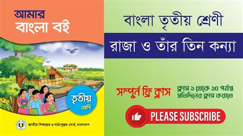 Class 3 Bangla রাজা ও তাঁর তিন কন্যা 2023 Youtube
