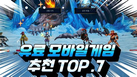 유료 모바일게임 추천 Top 7 요즘 누가 게임에 과금하냐 나는 함 Youtube
