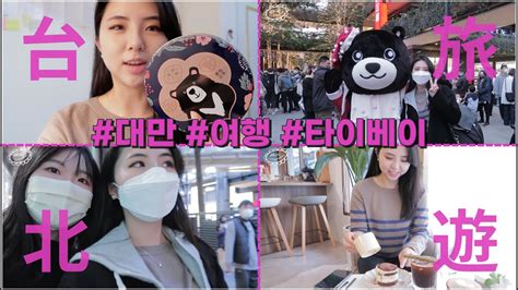 대만vlog🇹🇼 L 타이베이에서 알차게 돌아댕기는 브이로그🧳 在台北兩天一夜的行程ㅣ202112 L 時光機系列📟 Youtube