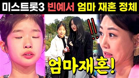 미스트롯3 빈예서 엄마 재혼 정체 발각 끌어안고 오열 오유진 정서주 Youtube
