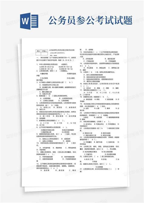 参照公务员法登记资格考试试题集锦Word模板下载 编号qnrpjbmd 熊猫办公