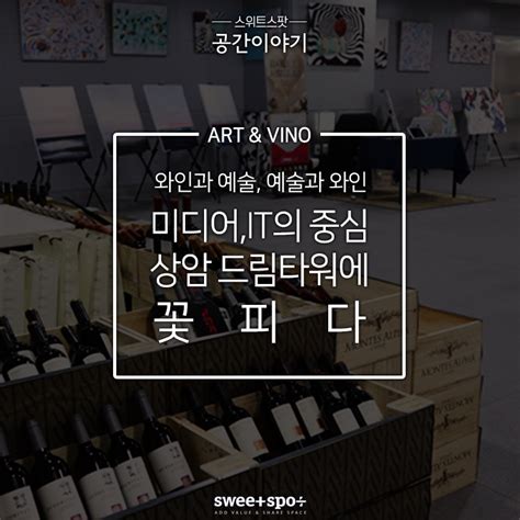 스위트스팟 스위트스팟x상암드림타워 와인과 예술이 만나 상암 드림타워에서 꽃피다 도심속에서 만날