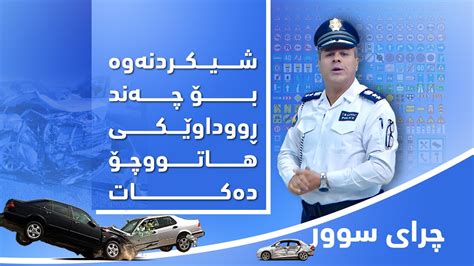 چرای سوور؛ فازڵ حاجی چەند ڕووداوێکی هاتووچۆ نیشان دەدات و شیکردنەوەیان بۆ دەکات Youtube