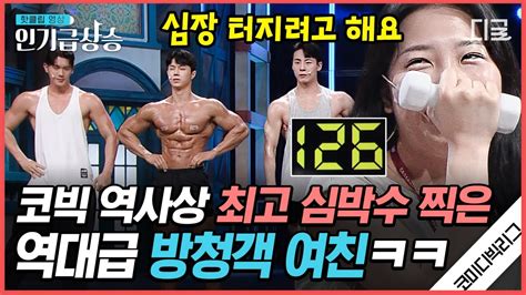 코미디빅리그 여친 심장 절대 지켜ㅠㅠ 역대급 근수저들이 셔츠 올리자 심박수 폭발하는 방청객ㅋㅋㅋ 갈라show Youtube