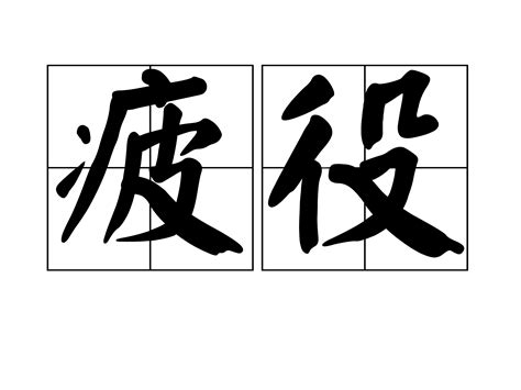 疲役图册 360百科