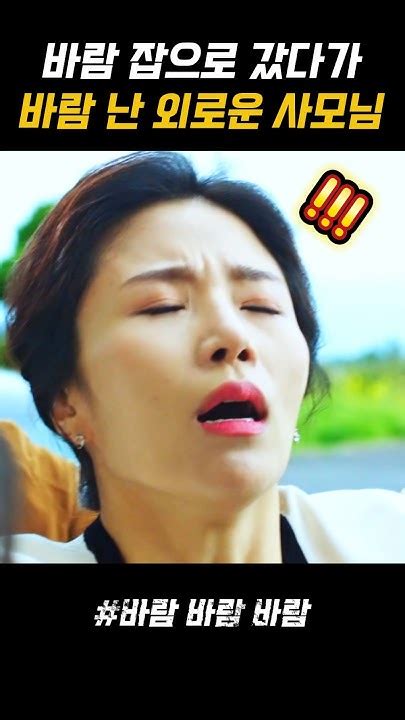 바람 잡으러 갔다가 바람이 난 외로운 사모님 바람바람바람 Youtube