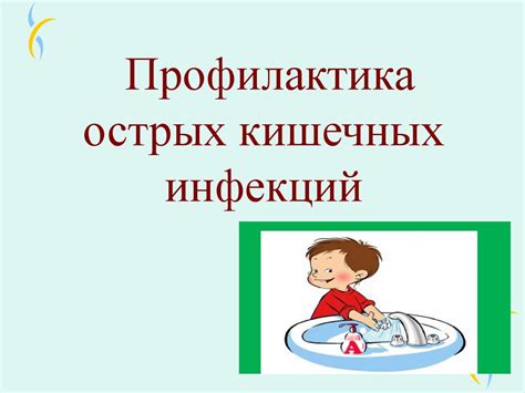 Профилактика острых кишечных инфекций Острые кишечные инфекции Online Presentation