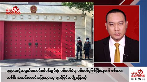 Khit Thit သတင်းဌာန၏ အောက်တိုဘာ ၁၉ ရက် နေ့လယ်ပိုင်း ရုပ်သံသတင်းအစီအစဉ် Youtube