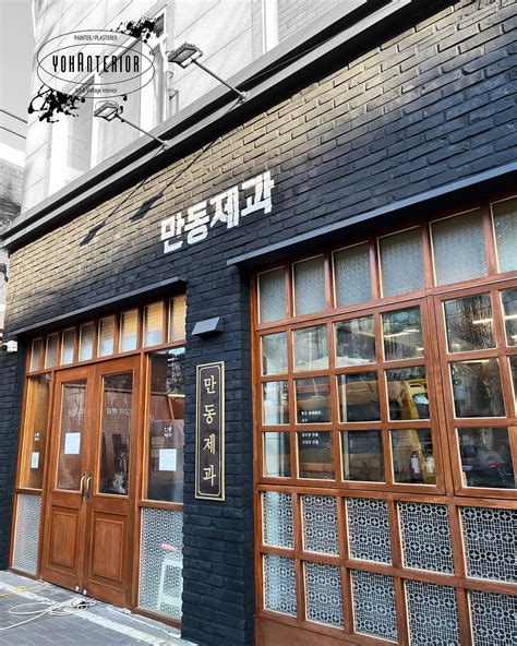 요한테리어 미대출신 시공팀 미대출신 시공팀🎨 오늘 저희팀이 소개해 드릴 작업은 신촌에 소재한 힙한 만동 제과점 외부 내부 컬러 페인트 리모델링 입니다 기존의
