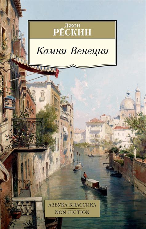 Купить книгу «Камни Венеции Джон Рёскин Издательство «Азбука Isbn 978 5 389 18777 1